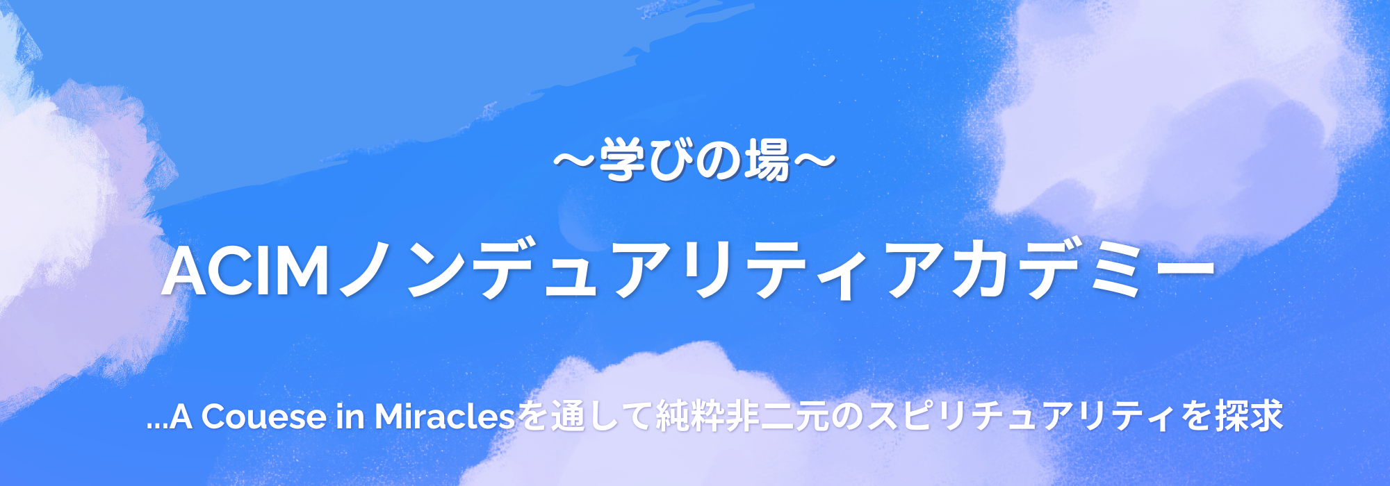 ACIMノンデュアリティアカデミー | 空禾空間