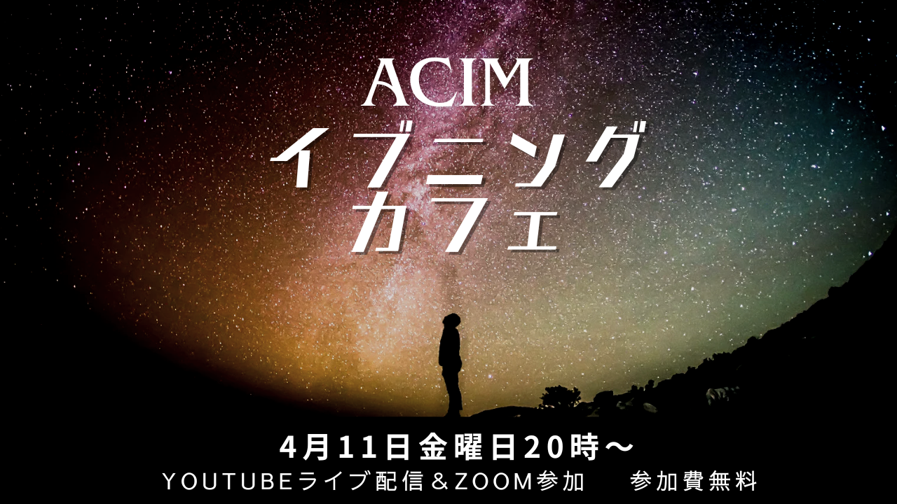 4月11日金曜日20時〜：「ACIMイブニングカフェ」開催のお知らせ | 空禾空間